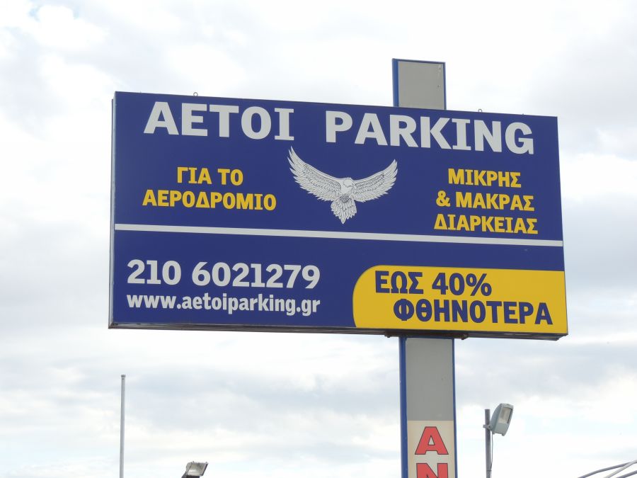 ΠΡΟΦΙΛ-PARKING-ΑΕΡΟΔΡΟΜΙΟΥ | AETOIPARKING.GR | Parking Αεροδρομίου ...